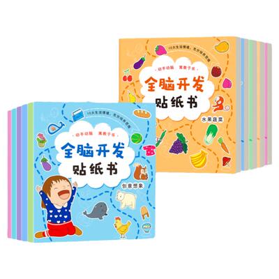 幼儿全脑开发贴纸书早教绘本