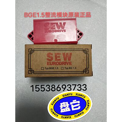 议价sew整流模块BGE1.5BG1.5全新原装价格美丽维修