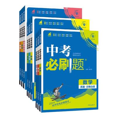 中考必刷题合订本必刷题