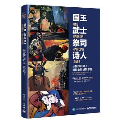 当当网 国王 武士 祭司 诗人： Robert Moore，Douglas Gillette 电子工业出版社 正版书籍