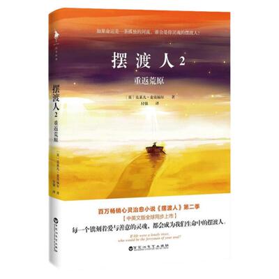 现货 正版书籍 摆渡人2重返荒原 与追风筝的人偷影子的人寻找时间的人重启人同类书籍青春外国文学小说书籍首 摆渡人现代当代文学