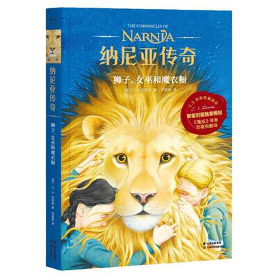 当当网正版童书纳尼亚传奇：狮子、女巫和魔衣橱2019新授权，魔戒邓嘉宛新译，凯迪克金奖画家，彭懿，赠地图+英文电子书果麦经典