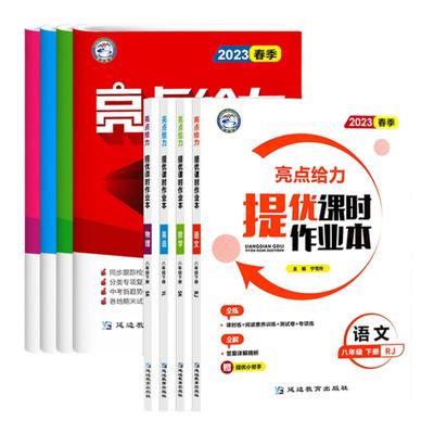 亮点大试卷/课时作业本