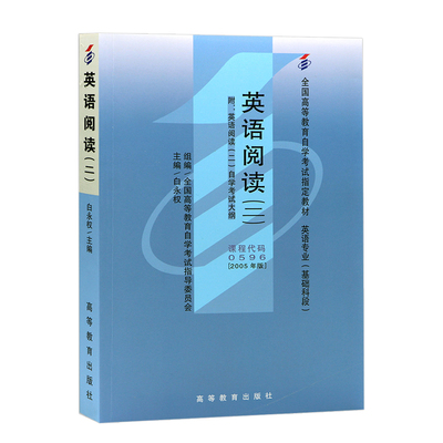 自考教材00596英语阅读二