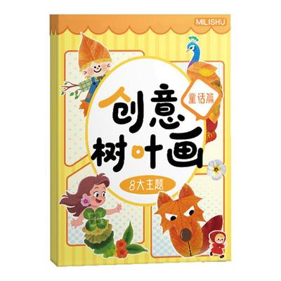 儿童创意树叶画手工制作