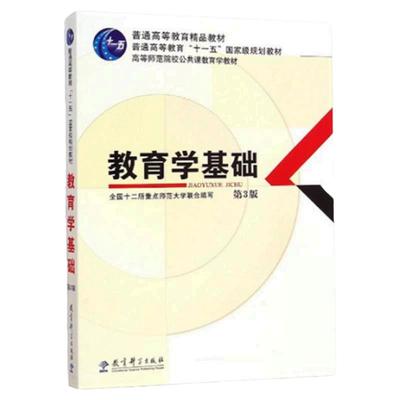 现货教育学基础第三版