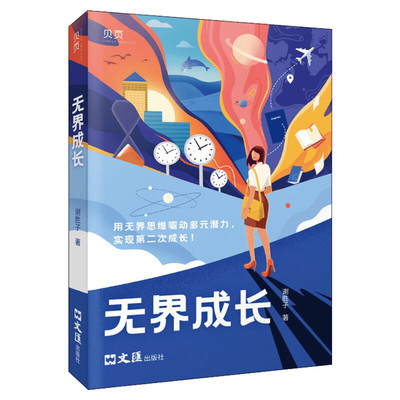 【新华文轩】无界成长 金融大咖谢胜子经验自述 用无界思维驱动多元潜力实现你的第二次成长 自我成长书籍 锻炼逻辑思维提升学习能