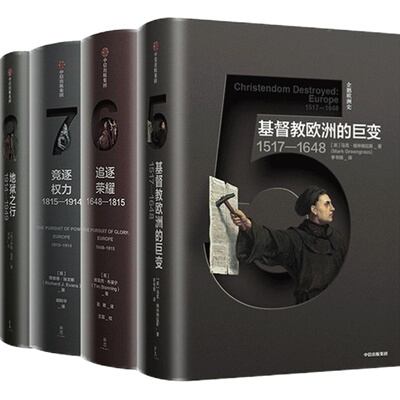 企鹅欧洲史5-8 套装4册 马克格林格拉斯著 追逐荣耀 竞逐权力 地狱之行 基督教欧洲的巨变 中信正版书籍