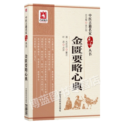 金匮要略心典中医古籍名家点丛书叶进点评尤在泾 中国医药科技出版社中医四大  原文白话解中医相关书籍中医