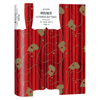 官方正版】剧院魅影 加斯通勒鲁译文经典悬疑歌剧电影音乐剧原著小说法国长篇现代小说上海译文出版社文学名著另作黄色房间的秘密