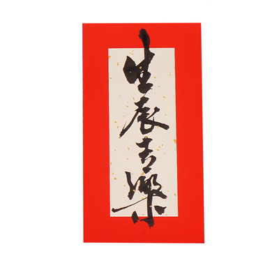 韩一墨书法题字古风红包手写定制