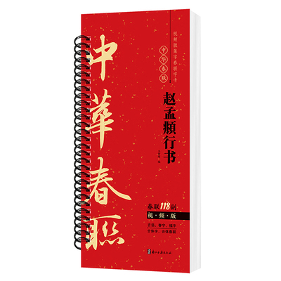 赵孟頫行书集字春联近距离字卡