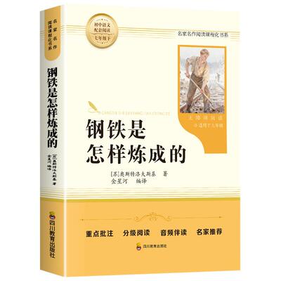 钢铁是怎样炼成的初中必读正版原著七年级八年级下册阅读名著初一初二课外书人教版书目7下课外书籍刚铁怎么练和骆驼祥子经典常谈