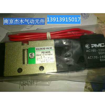 议价供应韩国PMC电磁换向阀PS140D