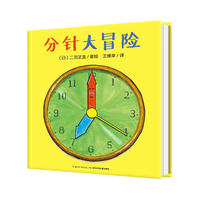 儿童时间管理认知绘本