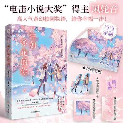 【当当网专享海报】生如冬花的你 日本电击小说大奖得主凩轮音高人气畅销奇幻校园轻小说青春成长友谊你的名字橘子不是的水果