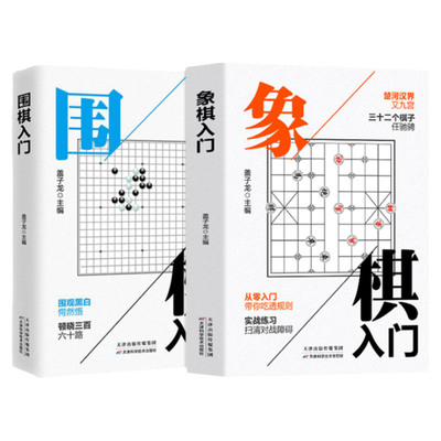 围棋入门+象棋入门 两本套装 方寸之间天学问黑白二子蕴万象 楚河汉界又九宫三十二个棋子任驰骋 天津科学技术出版社 盖子龙 主编