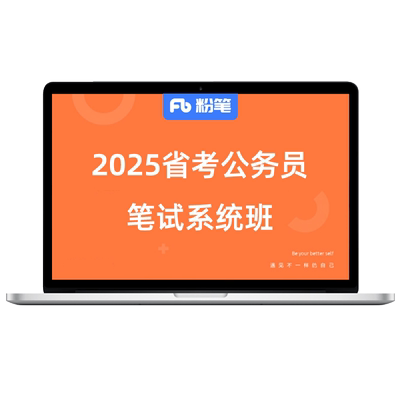 粉笔2026省考公务员网课