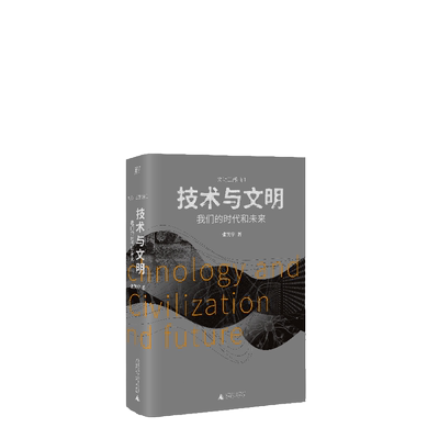 当当网 技术与文明：我们的时代和未来（第十七届文津图书奖推荐图书 张笑宇 一頁folio 广西师范大学出版社 正版书籍