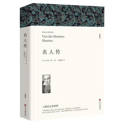 名人传 全译本 (法)罗曼·罗兰 著 陈筱卿 译 世界名著文学 新华书店正版图书籍 中国文联出版社