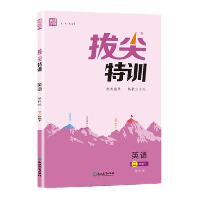 江苏专用2026秋拔尖特训一二三四五六年级上下册语文数学英语人教版苏教版译林版通成学典小学同步课本教材练习册一课一练提高