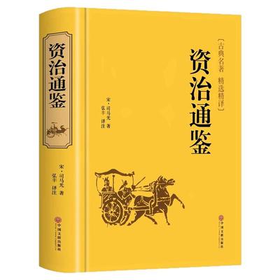 精装版】资治通鉴书籍正版原著文白对照全本全译白话版二十四史无删减完整版青少年读中国通史历史纪事本末与家国兴衰集非中华书局