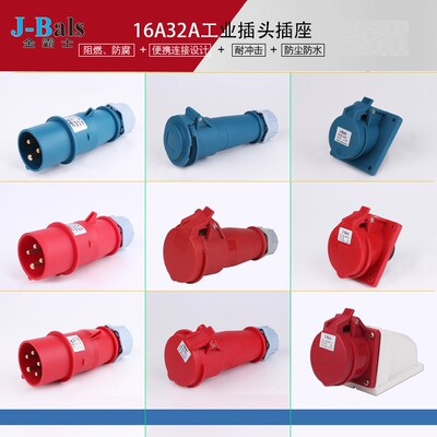 新款J-BALS金霸士3芯4芯5芯16A32A航空插头插座 工业插座插头IP44