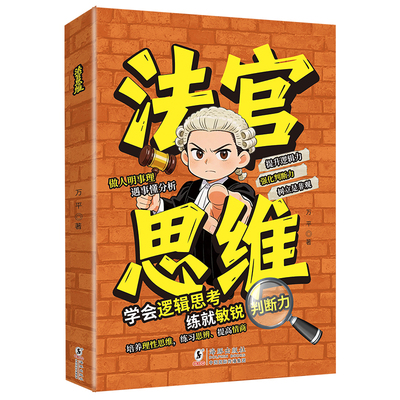 法官思维漫画式解读法官思维逻辑正版教孩子学会逻辑思考练就敏锐判断力智力全脑开发益智全彩漫画儿童自我提升小学生阅读课外书籍