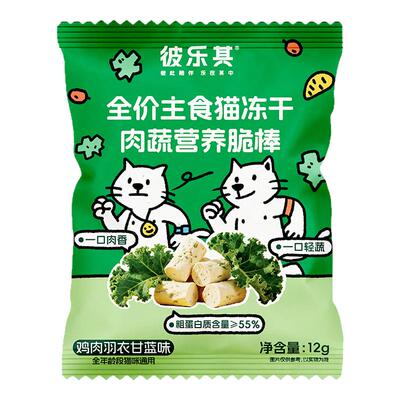 U先彼乐其全价主食猫冻干羽衣甘蓝12g/袋猫冻干零食全价主食