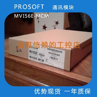 议价PROSOFT   MVI56E-MCMR  通讯模块 全新原装 议价