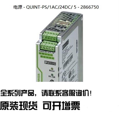 议价菲尼克斯5A电源QUINTPS1AC24DC52866750