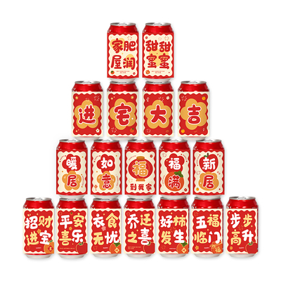 可乐王老吉旺仔乔迁之喜贴纸新居入宅搬家氛围仪式装饰水果不干胶