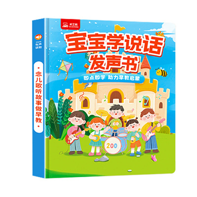 宝宝学说话发声书0-3岁语言启蒙幼儿童玩具会说话的早教有声书机