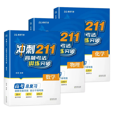 峰阅高考冲刺211高频考法真题练