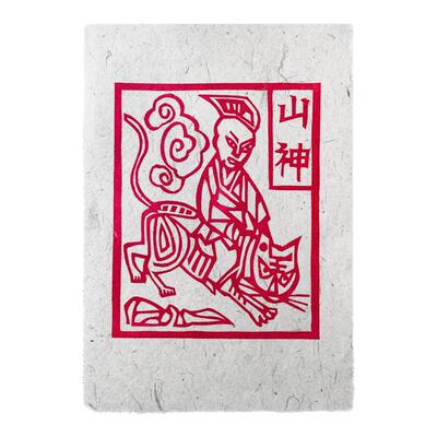 云南山神非遗甲马版画平安镇宅