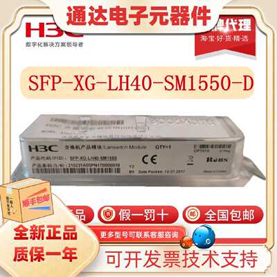 议价H3C华三原装SFP-XG-LH40/LH80-SM1550-D万兆10G单模40,80KM模