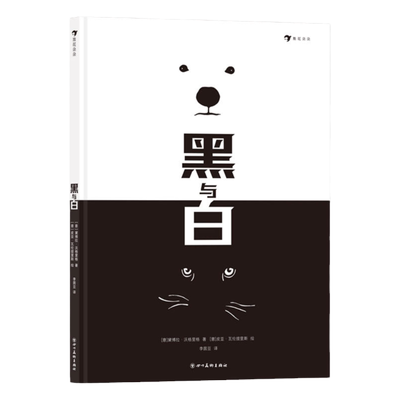 浪花朵朵黑与白艺术哲理绘本