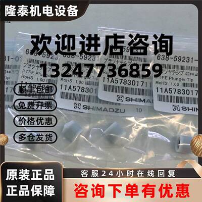 议价全新岛津638-59342-01柱塞头638-59231-01TNP-4110 TOC-4100/