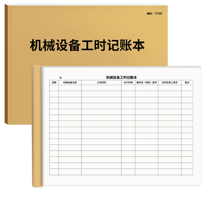 京科机械设备工时记账本A4加厚