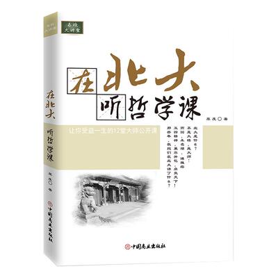 名校大讲堂《在北大听哲学课》让你受益一生的12堂大师公开课在北大听国学哲学课可选 中国传统文化中国哲学书籍