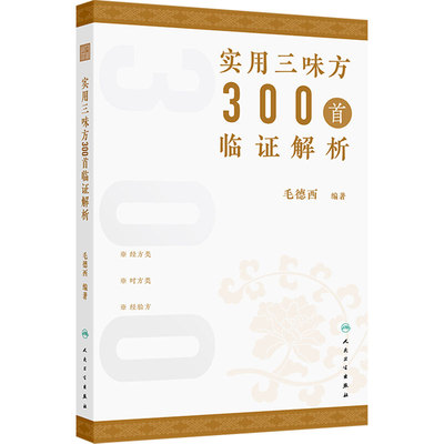 实用三味方300首临证解析毛德西中医中药方剂时方经验方小方伤寒论黄帝内经人民卫生出版社医学仲景经方药源名医临床经验实用处方