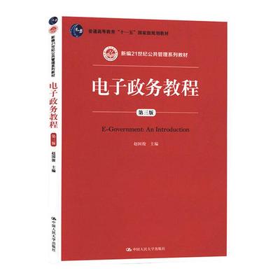 电子政务教程（第三版） 赵国俊 中国人民大学 新编21世纪公共管理系列教材 普通高等教育十一五国家级规划教材 第3版