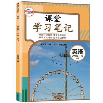 课堂笔记八年级下册英语人教版