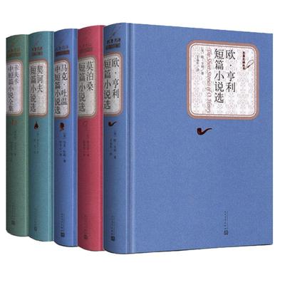 全套5册 契诃夫短篇 马克吐温中短篇 欧亨利短篇 莫泊桑短篇 卡夫卡中短篇小说 精装版 人民文学社名著名译系列 课外阅读世界名著