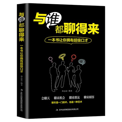 与谁都聊得来正版一本书让你拥有超级口才跟任何人都聊的来高情商聊天术说话沟通技巧书籍人际交往演讲与口才训练畅销书籍排行榜
