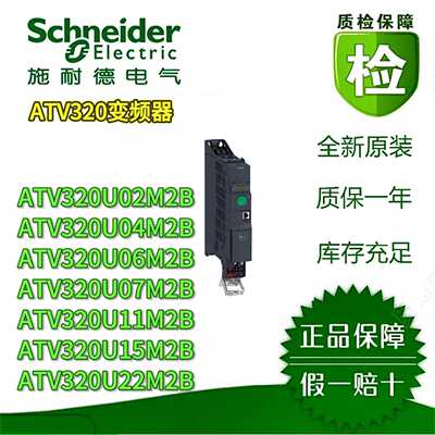 议价变频器ATV320U07M2B/04/06/02/11/15/22变频器单相240V  全新