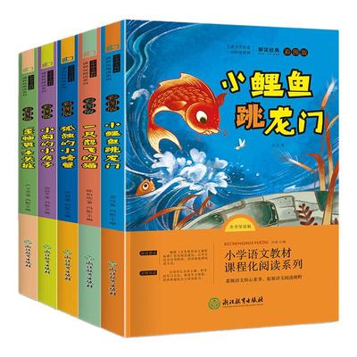 当当 小鲤鱼跳龙门全套5册二年级上册必读课外书正版注音版快乐读书吧二上2年级暑假阅读孤独的小螃蟹歪脑袋木头桩人教版