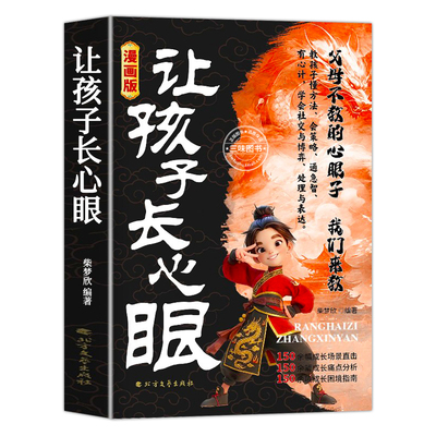 让孩子长心眼漫画版趣味漫画正版