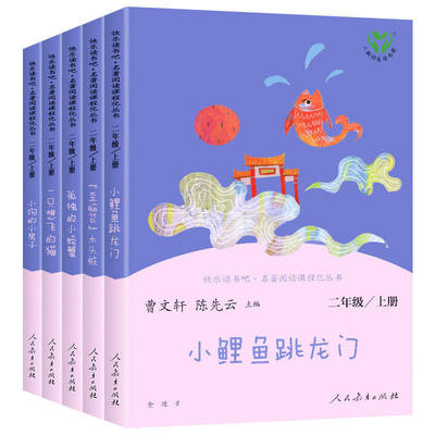 人教版5册二年级上册快乐读书吧