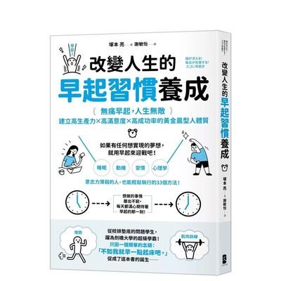 【现货】改变人生的早起习惯养成：建立高生产力╳高满意度╳高成功率的黄金晨型人体质 台版原版中文繁体心理励志 正版进口书